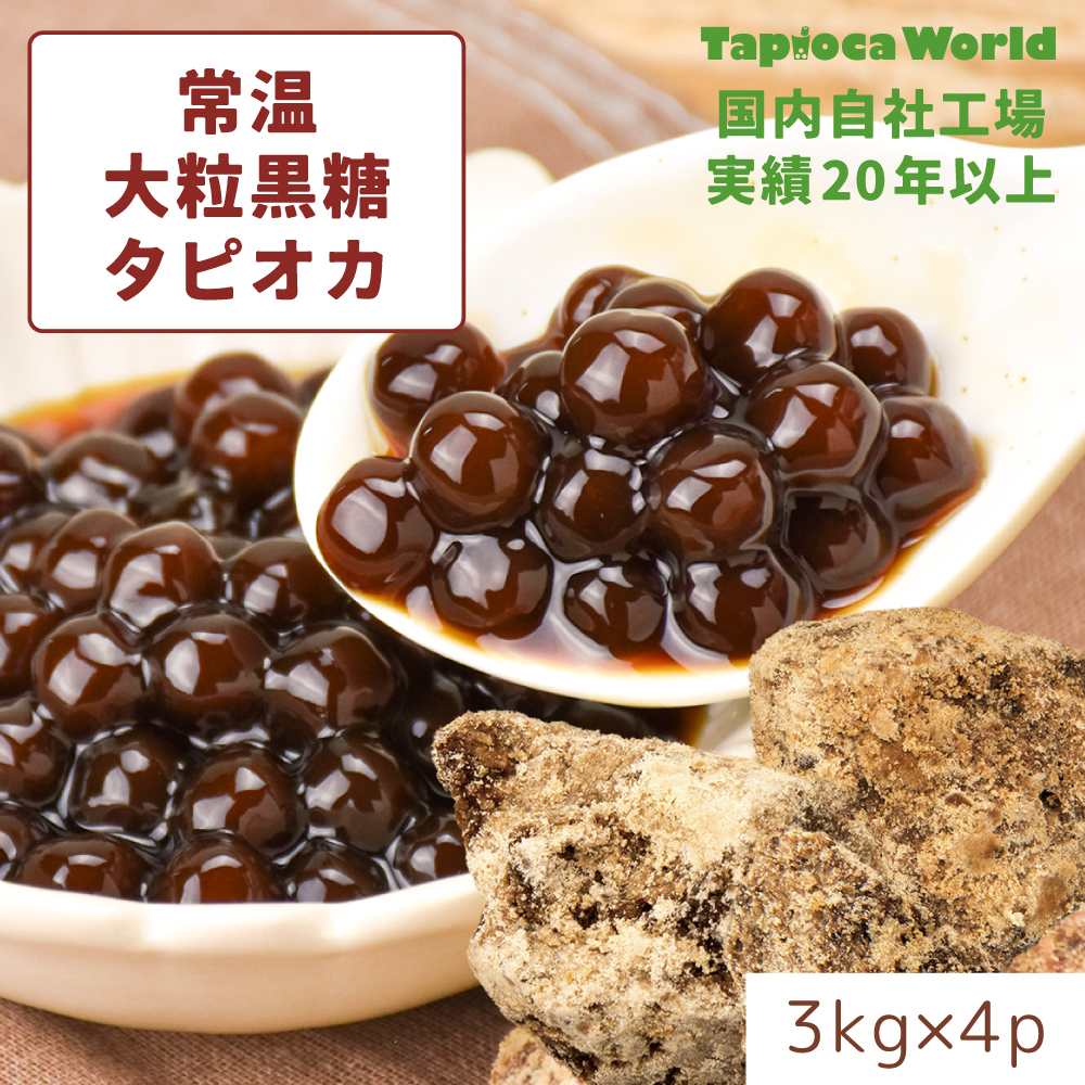 常温タイプ | タピオカの事ならタピオカワールド