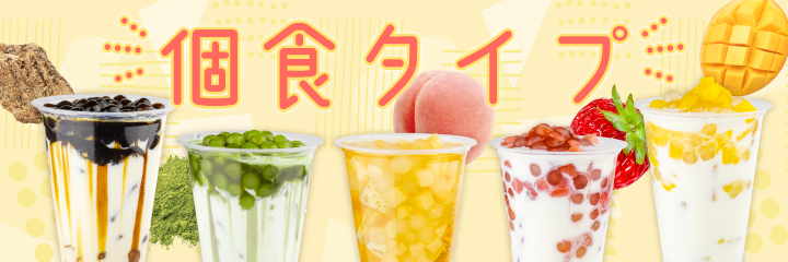 個食タイプ | タピオカの事ならタピオカワールド