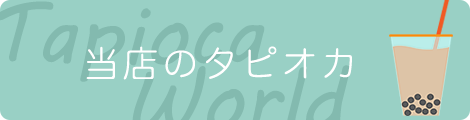 タピオカの事ならタピオカワールド